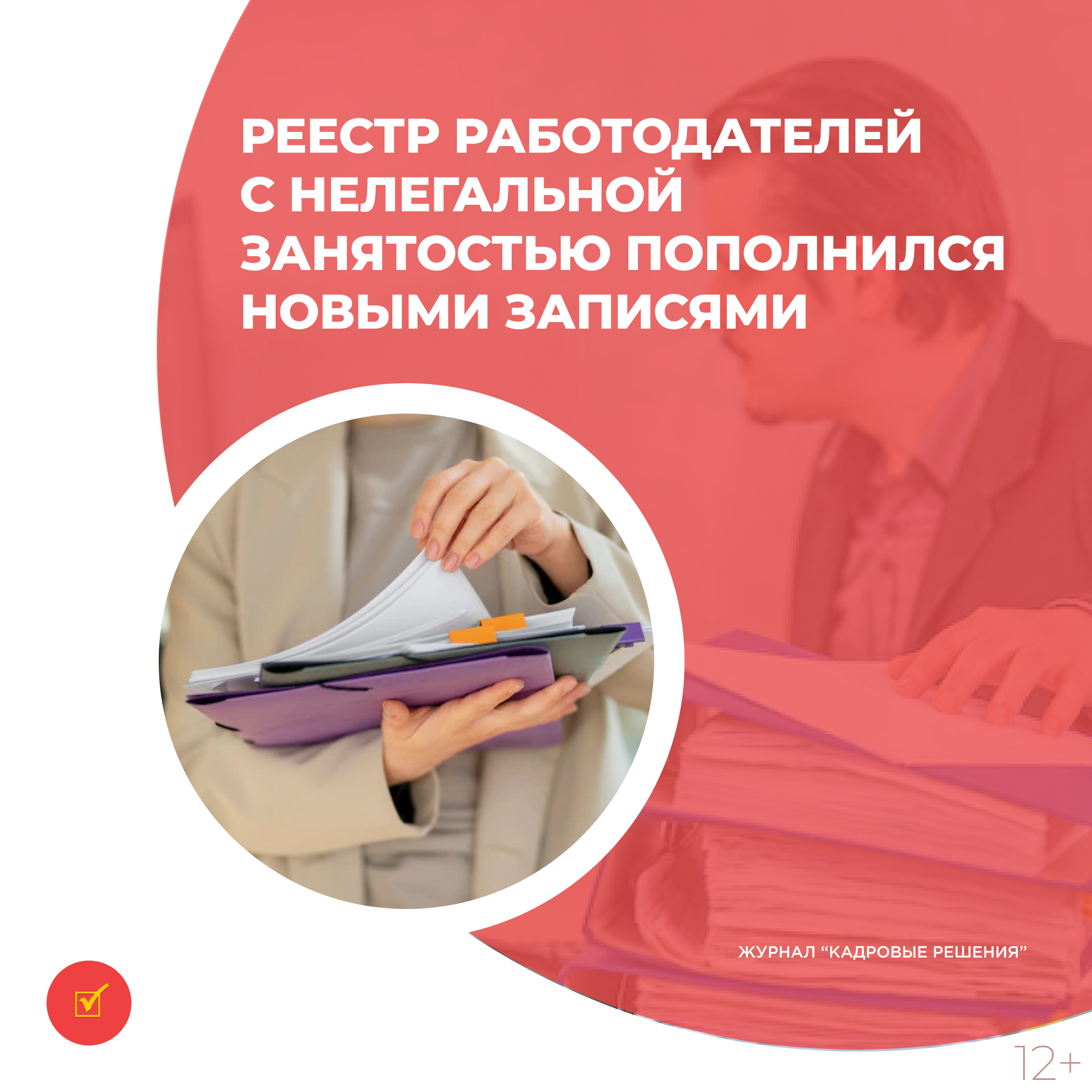 Реестр работодателей с нелегальной занятостью пополнился новыми записями :: Profiz.ru